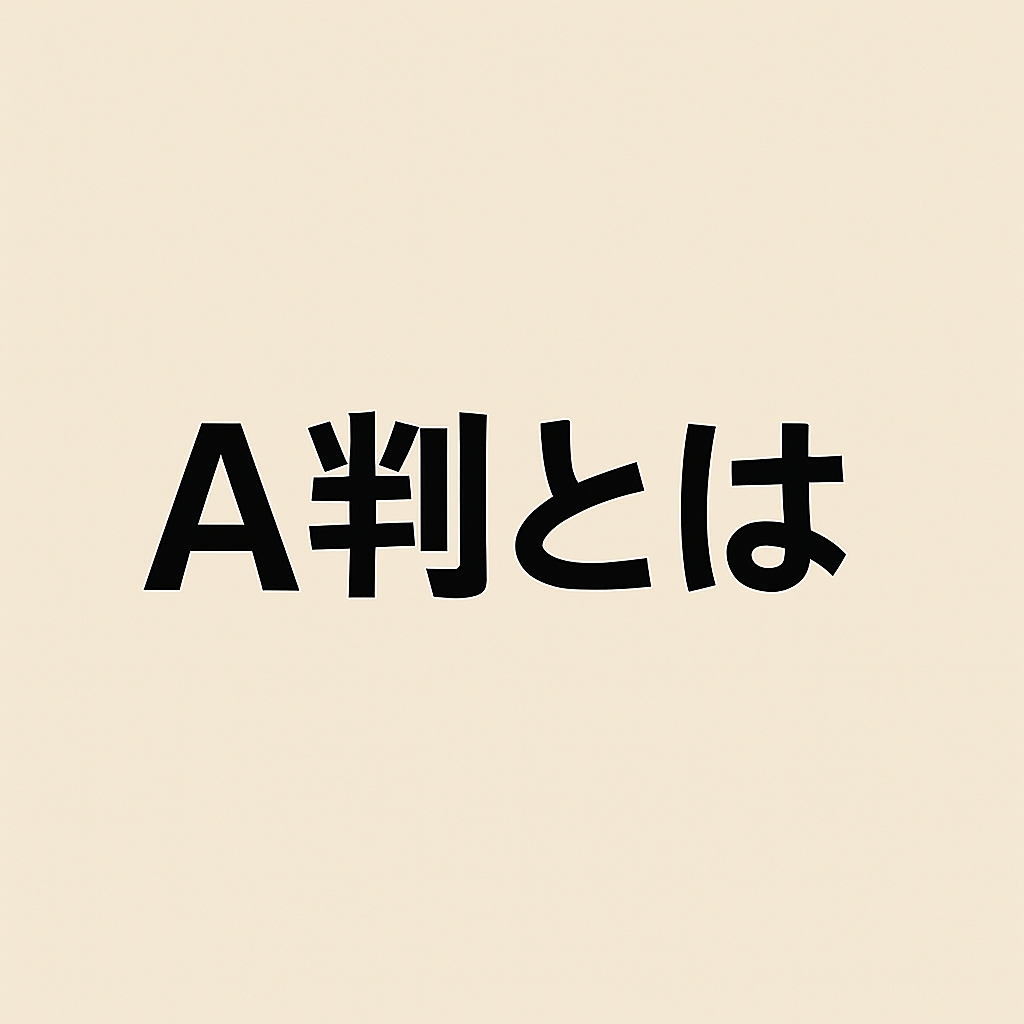 A判とは？A0〜A10サイズ一覧・JIS規格の意味・用途と由来を印刷会社が徹底解説